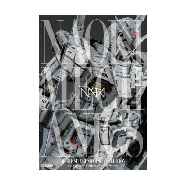 【発売日：2025年08月03日】NAOKI/著/NAOKIメカニクス 機動戦士ガンダムシリーズ編 (ホビージャパンMOOK)、メディア：BOOK、発売日：2025/08、重量：626g、商品コード：NEOBK-3102852、JANコード...