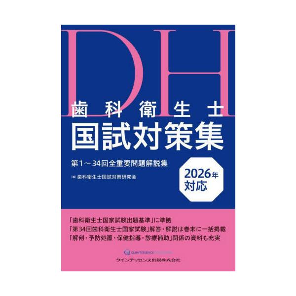 【発売日：2025年06月08日】歯科衛生士国試対策研究会/編/歯科衛生士国試対策集 第1〜34回全重要問題解説集 2026年対応、メディア：BOOK、発売日：2025/06、重量：600g、商品コード：NEOBK-3102978、JANコ...