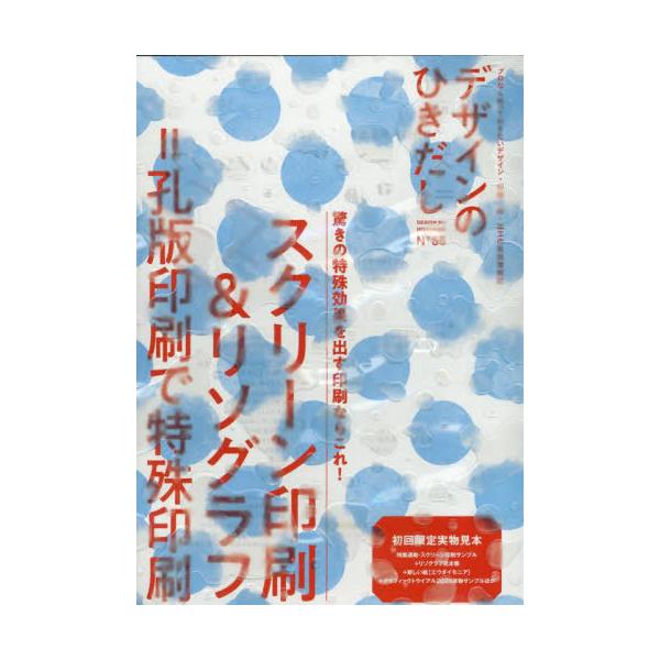 【発売日：2025年06月09日】グラフィック社編集部/編/デザインのひきだし プロなら知っておきたいデザイン・印刷・紙・加工の実践情報誌 No.55 スクリーン印刷&amp;リソグラフ、メディア：BOOK、発売日：2025/06、重量：5...