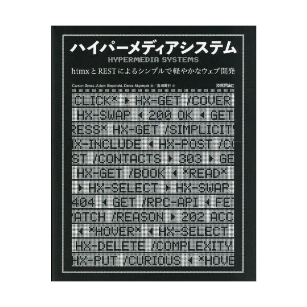 【発売日：2025年06月11日】CarsonGross/著 AdamStepinski/著 DenizAkimek/著 嶌田喬行/訳/ハイパーメディアシステム htmxとRESTによるシンプルで軽やかなウェブ開発 / 原タイトル:Hype...