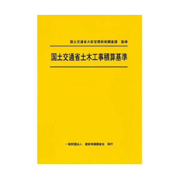 【発売日：2025年05月28日】国土交通省大臣官房技術調査課/監修/国土交通省土木工事積算基準 令和7年度版 (2025)、メディア：BOOK、発売日：2025/05、重量：1000g、商品コード：NEOBK-3102984、JANコード...