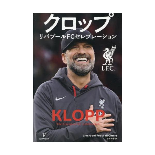 【発売日：2025年06月06日】LiverpoolFootballClub/著 小林玲子/訳/クロップ リバプールFCセレブレーション / 原タイトル:KLOPP、メディア：BOOK、発売日：2025/06、重量：446g、商品コード：N...