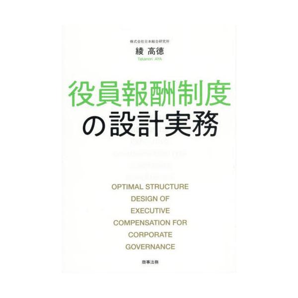 【発売日：2025年05月28日】綾高徳/著/役員報酬制度の設計実務、メディア：BOOK、発売日：2025/05、重量：500g、商品コード：NEOBK-3102992、JANコード/ISBNコード：9784785731557