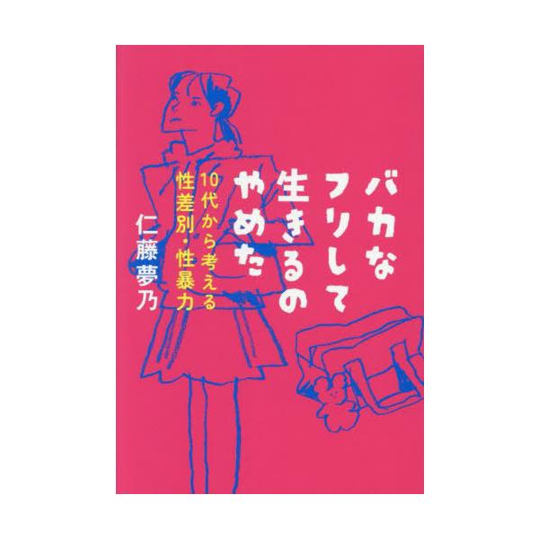 【発売日：2025年06月08日】仁藤夢乃/著/バカなフリして生きるのやめた 10代から考える性差別・性暴力、メディア：BOOK、発売日：2025/06、重量：247g、商品コード：NEOBK-3102994、JANコード/ISBNコード：...