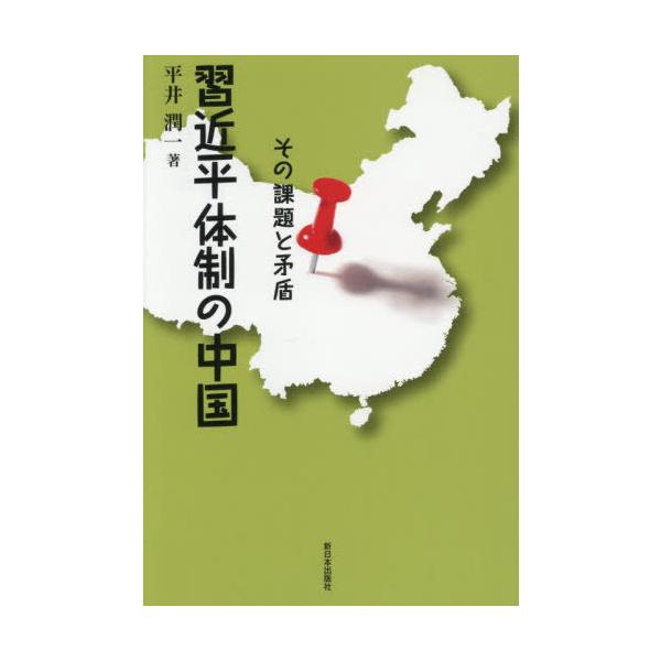 【発売日：2025年06月08日】平井潤一/著/習近平体制の中国 その課題と矛盾、メディア：BOOK、発売日：2025/06、重量：322g、商品コード：NEOBK-3102995、JANコード/ISBNコード：9784406068932