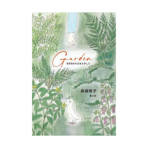 【発売日：2025年06月11日】森越智子/作/Garden 8月9日の父をさがして、メディア：BOOK、発売日：2025/06、重量：340g、商品コード：NEOBK-3103001、JANコード/ISBNコード：9784494020904