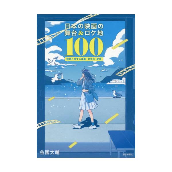 【発売日：2025年06月11日】谷國大輔/著/日本の映画の舞台&amp;ロケ地100 物語と旅する建築・町並み・絶景、メディア：BOOK、発売日：2025/06、重量：340g、商品コード：NEOBK-3103004、JANコード/ISB...