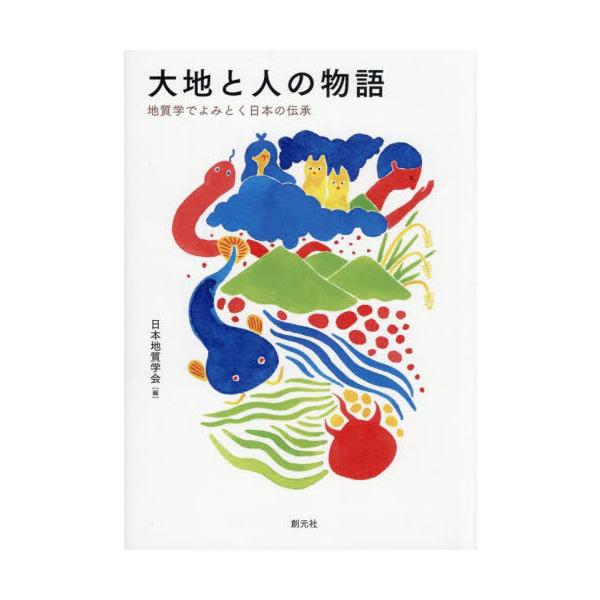 【発売日：2025年06月11日】日本地質学会/編/大地と人の物語 地質学でよみとく日本の伝承、メディア：BOOK、発売日：2025/06、重量：325g、商品コード：NEOBK-3103013、JANコード/ISBNコード：9784422...