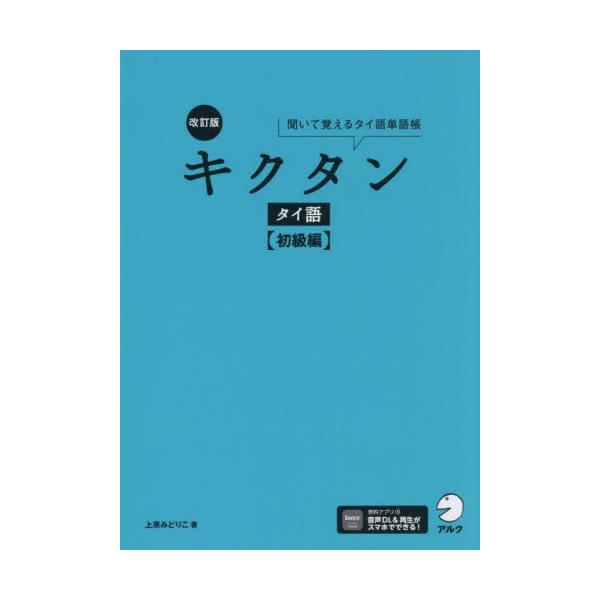 【発売日：2025年06月11日】上原みどりこ/著/キクタンタイ語 聞いて覚えるタイ語単語帳 初級編、メディア：BOOK、発売日：2025/06、重量：450g、商品コード：NEOBK-3103025、JANコード/ISBNコード：9784...