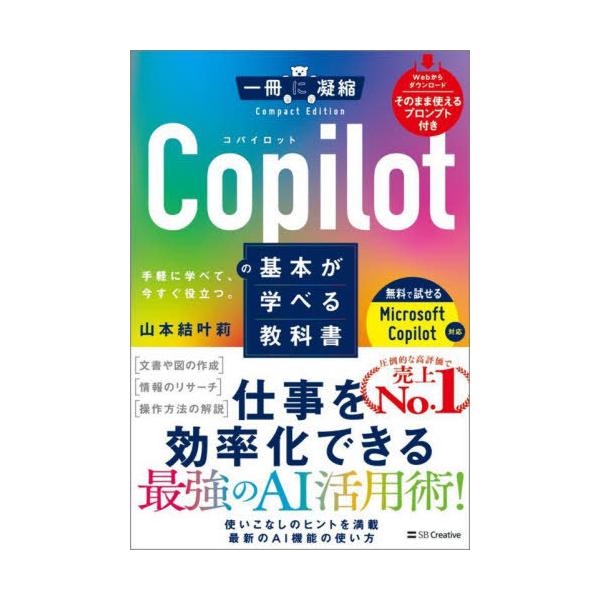 【発売日：2025年06月11日】山本結叶莉/著/Copilotの基本が学べる教科書 手軽に学べて、今すぐ役立つ。 (一冊に凝縮Compact)、メディア：BOOK、発売日：2025/06、重量：450g、商品コード：NEOBK-31030...