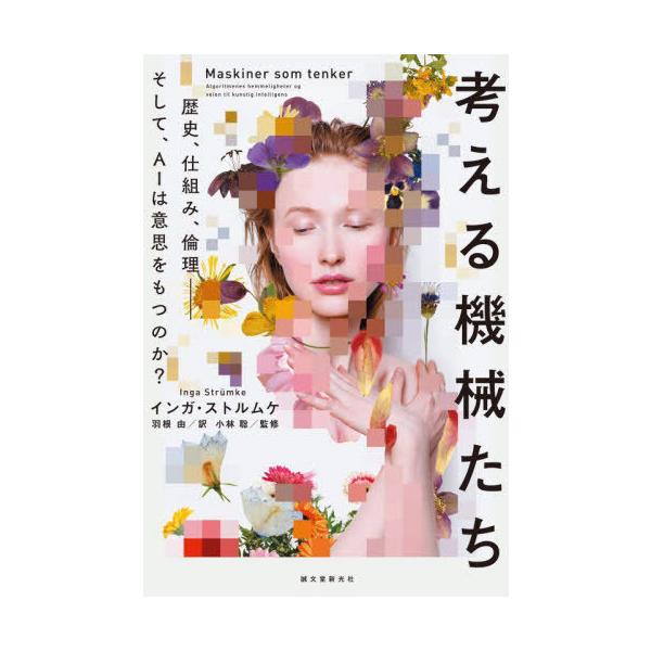 【発売日：2025年06月11日】インガ・ストルムケ/著 羽根由/訳 小林聡/監修/考える機械たち 歴史、仕組み、倫理-そして、AIは意思をもつのか? / 原タイトル:Maskiner som tenker、メディア：BOOK、発売日：20...