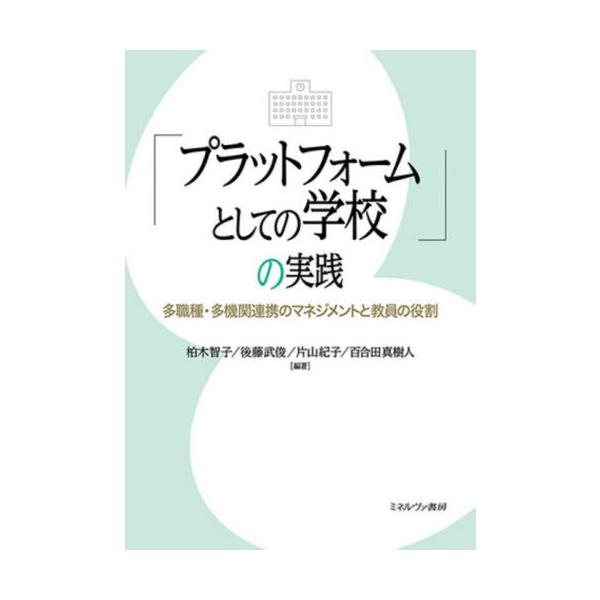 【発売日：2025年06月14日】柏木智子/〔ほか〕編著/「プラットフォームとしての学校」の実践 多職種・多機関連携のマネジメントと教員の役割、メディア：BOOK、発売日：2025/06、重量：395g、商品コード：NEOBK-310304...