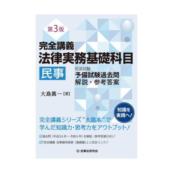【発売日：2025年06月28日】大島眞一/著/完全講義法律実務基礎科目民事 司法試験予備試験過去問解説・参考答案、メディア：BOOK、発売日：2025/06、重量：600g、商品コード：NEOBK-3103049、JANコード/ISBNコ...