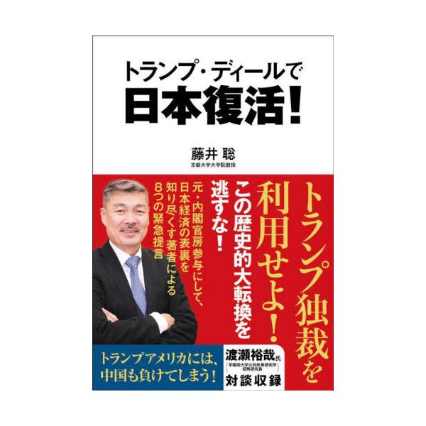 【発売日：2025年06月11日】藤井聡/著/トランプ・ディールで日本復活!、メディア：BOOK、発売日：2025/06、重量：500g、商品コード：NEOBK-3103053、JANコード/ISBNコード：9784591186213