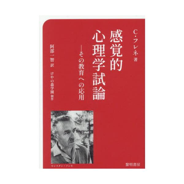 【発売日：2025年06月28日】C.フレネ/著 阿部一智/訳/感覚的心理学試論 その教育への応用 / 原タイトル:ESSAI DE PSYCHOLOGIE SENSIBLE、メディア：BOOK、発売日：2025/06、重量：450g、商品...