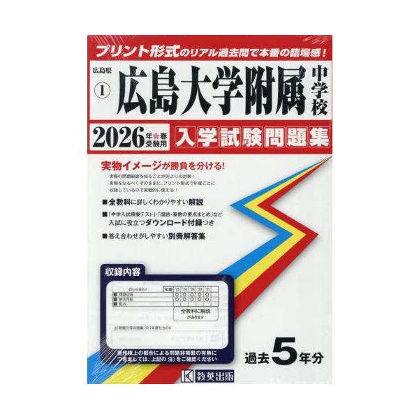 【発売日：2025年06月05日】教英出版/広島大学附属中学校 入学試験問題集 2026年春受験用 プリント形式のリアル過去問で本番の臨場感! (広島県 入学試験問題集 1)、メディア：BOOK、発売日：2025/06、重量：500g、商品...