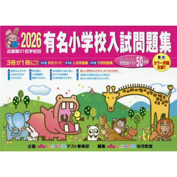 【発売日：2025年06月28日】しょうがく社幼児教室/編集/有名小学校入試問題集 近畿圏31校学校別 2026、メディア：BOOK、発売日：2025/06、重量：340g、商品コード：NEOBK-3103081、JANコード/ISBNコー...