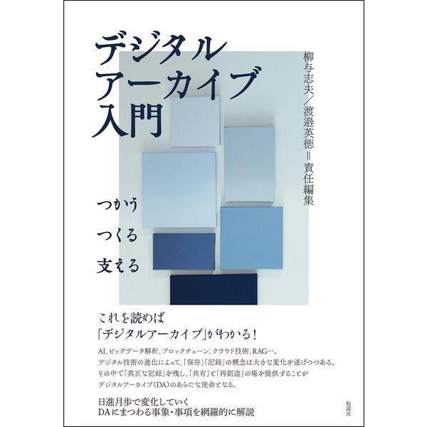 【発売日：2025年06月28日】柳与志夫/責任編集 渡邉英徳/責任編集/デジタルアーカイブ入門 つかう・つくる・支える、メディア：BOOK、発売日：2025/06、重量：470g、商品コード：NEOBK-3103100、JANコード/IS...