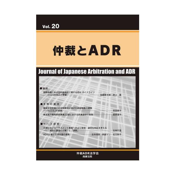 【発売日：2025年05月28日】仲裁ADR法学会/編/仲裁とADR 20、メディア：BOOK、発売日：2025/05、重量：500g、商品コード：NEOBK-3103102、JANコード/ISBNコード：9784785731649