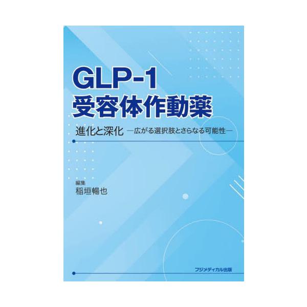 【発売日：2025年06月28日】稲垣暢也/編集/GLP-1受容体作動薬 進化と深化 広がる選択肢とさらなる可能性、メディア：BOOK、発売日：2025/06、重量：500g、商品コード：NEOBK-3103103、JANコード/ISBNコ...