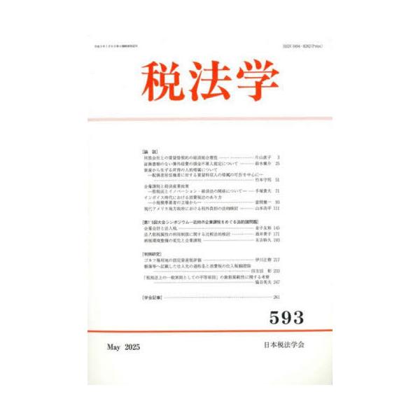 【発売日：2025年05月28日】日本税法学会/税法学 593、メディア：BOOK、発売日：2025/05、重量：500g、商品コード：NEOBK-3103104、JANコード/ISBNコード：9784433477455