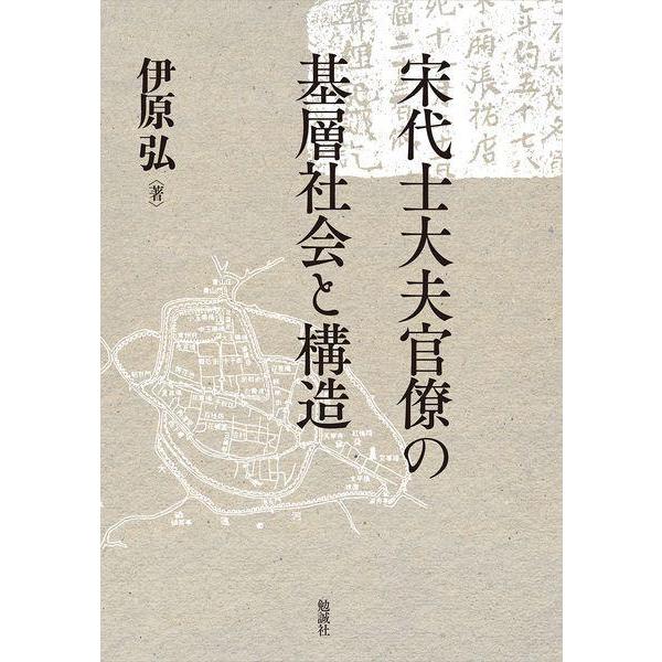 【発売日：2025年05月28日】伊原弘/著/宋代士大夫官僚の基層社会と構造、メディア：BOOK、発売日：2025/05、重量：1000g、商品コード：NEOBK-3103108、JANコード/ISBNコード：9784585320494