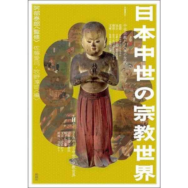 【発売日：2025年06月28日】阿部泰郎/監修 佐藤愛弓/編 牧野淳司/編/日本中世の宗教世界、メディア：BOOK、発売日：2025/06、重量：1000g、商品コード：NEOBK-3103110、JANコード/ISBNコード：97845...