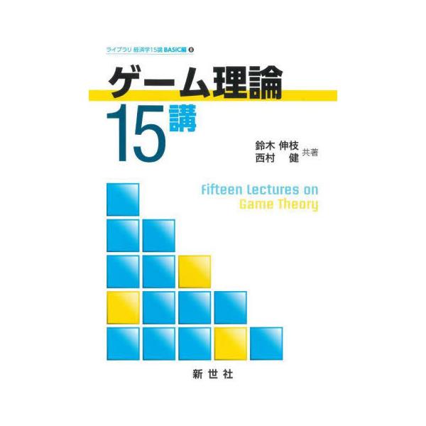 【発売日：2025年05月28日】鈴木伸枝/共著 西村健/共著/ゲーム理論15講 (ライブラリ経済学15講 BASIC編 8)、メディア：BOOK、発売日：2025/05、重量：317g、商品コード：NEOBK-3103111、JANコード...
