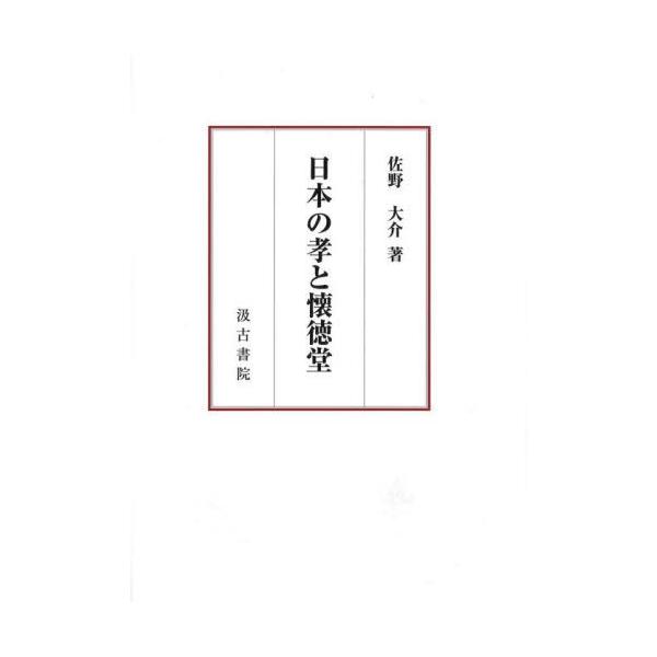 【発売日：2025年05月28日】佐野大介/著/日本の孝と懐徳堂、メディア：BOOK、発売日：2025/05、重量：1000g、商品コード：NEOBK-3103113、JANコード/ISBNコード：9784762936982