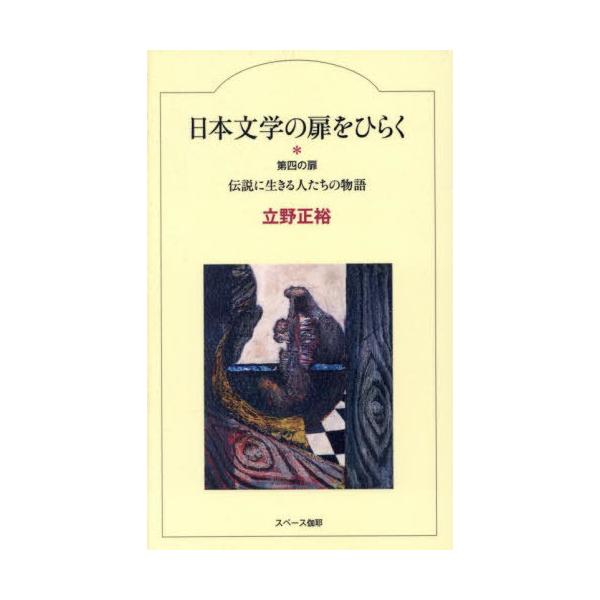 【発売日：2025年06月21日】立野正裕/著/日本文学の扉をひらく 第4の扉、メディア：BOOK、発売日：2025/06、重量：450g、商品コード：NEOBK-3103117、JANコード/ISBNコード：9784434360381