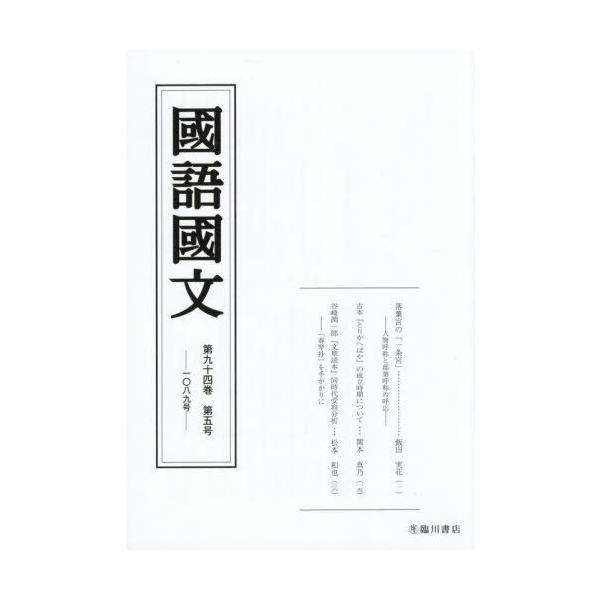 【発売日：2025年05月28日】京都大学文学部国語学国文学研究室/編集/國語國文 94-5、メディア：BOOK、発売日：2025/05、重量：450g、商品コード：NEOBK-3103119、JANコード/ISBNコード：97846530...