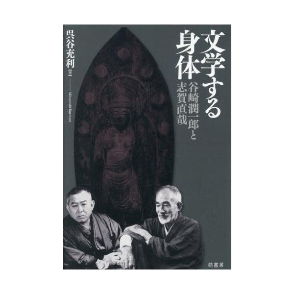 【発売日：2025年05月28日】呉谷充利/著/文学する身体、メディア：BOOK、発売日：2025/05、重量：450g、商品コード：NEOBK-3103122、JANコード/ISBNコード：9784860651763