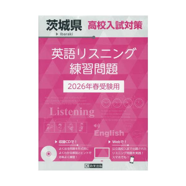 【発売日：2025年06月04日】教英出版/茨城県高校入試対策 英語リスニング練習問題 2026年春受験用、メディア：BOOK、発売日：2025/06、重量：500g、商品コード：NEOBK-3103124、JANコード/ISBNコード：9...