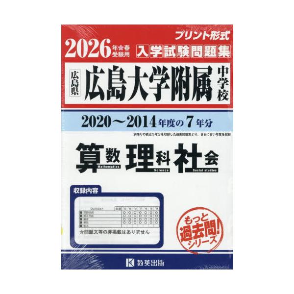 【発売日：2025年06月05日】教英出版/広島大学附属中学校 もっと過去問 入学試験問題集 (2020〜2014年度の7年分) 算数・理科・社会 2026年春受験用 プリント形式のリアル過去問で本番の臨場感! (広島県 中学校)、メディア...