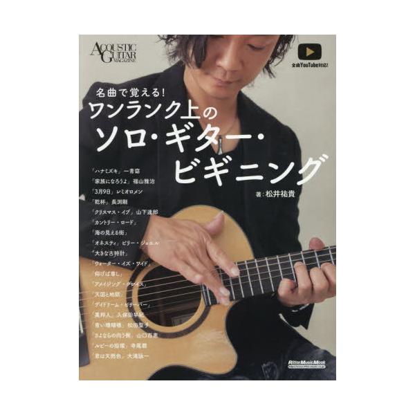 【発売日：2025年06月15日】松井祐貴/著/ワンランク上のソロ・ギター・ビギニング (RittorMusicMook)、メディア：BOOK、発売日：2025/06、重量：950g、商品コード：NEOBK-3103150、JANコード/I...