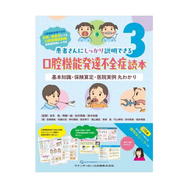 【発売日：2025年06月08日】岩本勉/〔ほか〕監著 若槻雅敏/〔ほか〕著/口腔機能発達不全症読本 基本知識・保険算定・医院実例丸わかり (患者さんにしっかり説明できる)、メディア：BOOK、発売日：2025/06、重量：770g、商品コ...