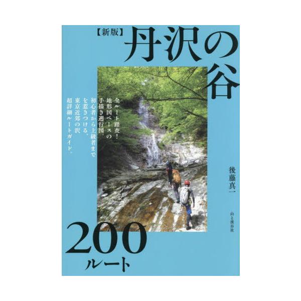 【発売日：2025年06月11日】後藤真一/著/丹沢の谷200ルート、メディア：BOOK、発売日：2025/06、重量：524g、商品コード：NEOBK-3103218、JANコード/ISBNコード：9784635183208
