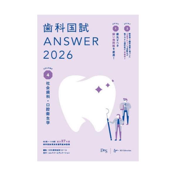 【発売日：2025年06月12日】DES歯学教育スクール/編集/歯科国試ANSWER 2026VOLUME4、メディア：BOOK、発売日：2025/06、重量：600g、商品コード：NEOBK-3103221、JANコード/ISBNコード：...