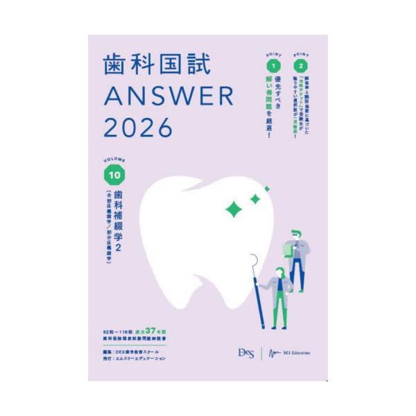 【発売日：2025年06月12日】DES歯学教育スクール/編集/歯科国試ANSWER 2026VOLUME10、メディア：BOOK、発売日：2025/06、重量：600g、商品コード：NEOBK-3103226、JANコード/ISBNコード...