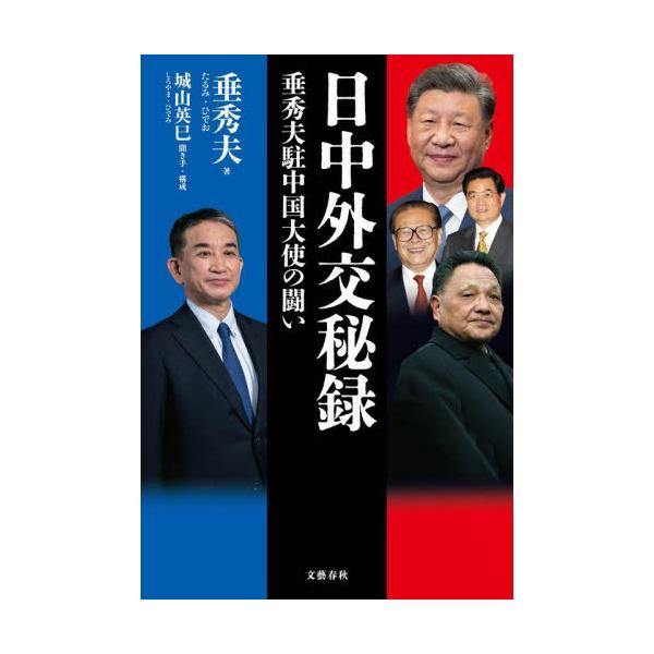 【発売日：2025年06月11日】垂秀夫/著 城山英巳/聞き手・構成/日中外交秘録 垂秀夫駐中国大使の闘い、メディア：BOOK、発売日：2025/06、重量：500g、商品コード：NEOBK-3103230、JANコード/ISBNコード：9...