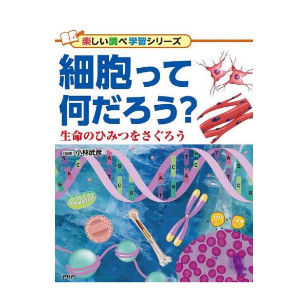 【発売日：2025年06月12日】小林武彦/監修/細胞って何だろう? 生命のひみつをさぐろう (楽しい調べ学習シリーズ)、メディア：BOOK、発売日：2025/06、重量：340g、商品コード：NEOBK-3103243、JANコード/IS...