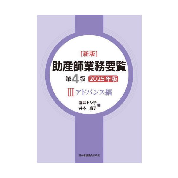 【発売日：2025年02月28日】福井トシ子井本寛子/2025 助産師業務要覧 3、メディア：BOOK、発売日：2025/02、重量：500g、商品コード：NEOBK-3103267、JANコード/ISBNコード：9784818028005