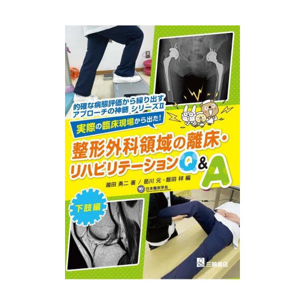 【発売日：2025年06月14日】瀧田勇二/著 曷川元/編 飯田祥/編/実際の臨床現場から出た!整形外科領域の離床・リハビリテーションQ&amp;A 下肢編 (的確な病態評価から繰り出すアプローチの神髄シリーズ)、メディア：BOOK、発売日...
