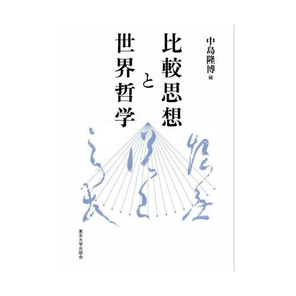 【発売日：2025年06月12日】中島隆博/編/比較思想と世界哲学、メディア：BOOK、発売日：2025/06、重量：470g、商品コード：NEOBK-3103283、JANコード/ISBNコード：9784130101646