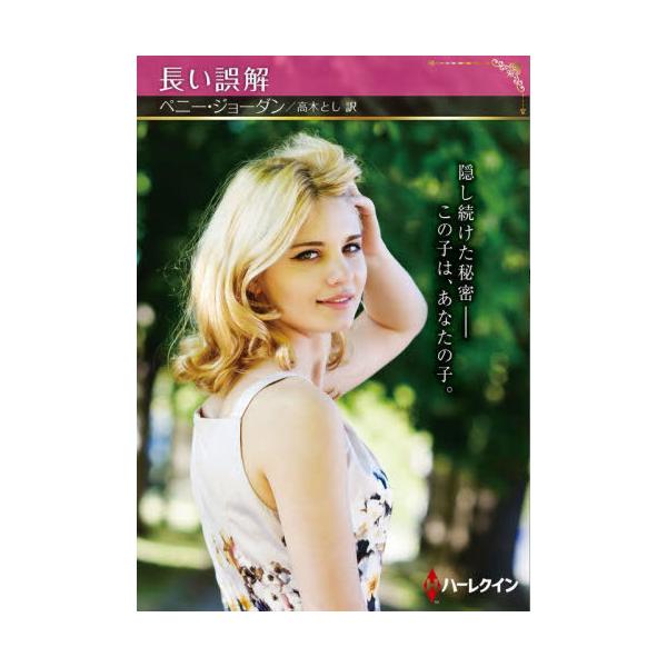 【発売日：2025年06月13日】ペニー・ジョーダン/著 高木とし/訳/長い誤解 / 原タイトル:WHAT YOU MADE ME (ハーレクインSP文庫)、メディア：BOOK、発売日：2025/06、重量：250g、商品コード：NEOBK...