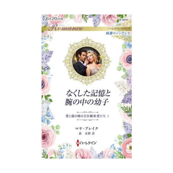 【発売日：2025年06月13日】マヤ・ブレイク/作 森未朝/訳/なくした記憶と腕の中の幼子 愛と銀の瞳の王位継承者たち 1 / 原タイトル:CROWNED FOR HIS SON (ハーレクイン・ロマンス R3978 純潔のシンデレラ)、...