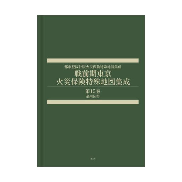 【発売日：2025年06月28日】辻原万規彦/戦前期東京火災保険特殊地図集成 15 (都市整図社版火災保険特殊地図集成)、メディア：BOOK、発売日：2025/06、重量：5000g、商品コード：NEOBK-3103306、JANコード/I...