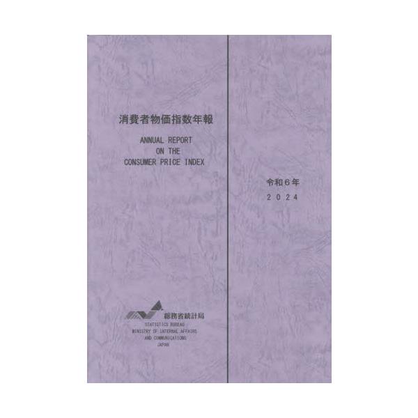 【発売日：2025年05月28日】総務省統計局/編集/令6 消費者物価指数年報、メディア：BOOK、発売日：2025/05、重量：450g、商品コード：NEOBK-3103313、JANコード/ISBNコード：9784822342463