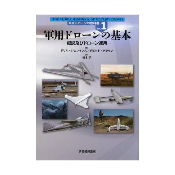 【発売日：2025年06月15日】ダリル・ジェンキンス/著 デビッド・クライン/著/軍用ドローンの教科書 VOL.1 / 原タイトル:The Global Handbook of Military Drones、メディア：BOOK、発売日：...
