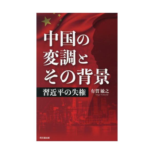 【発売日：2025年06月28日】有賀敏之/著/中国の変調とその背景 習近平の失権、メディア：BOOK、発売日：2025/06、重量：500g、商品コード：NEOBK-3103328、JANコード/ISBNコード：9784495466053